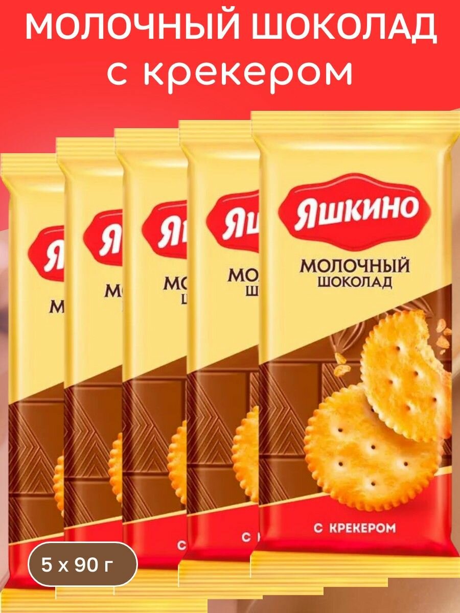 Шоколад молочный с крекером, 5 шт х 90 г Яшкино