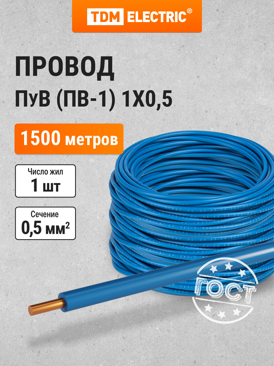 Провод ПуВ (ПВ-1) 1х0,5 ГОСТ (1500м), синий TDM Electric