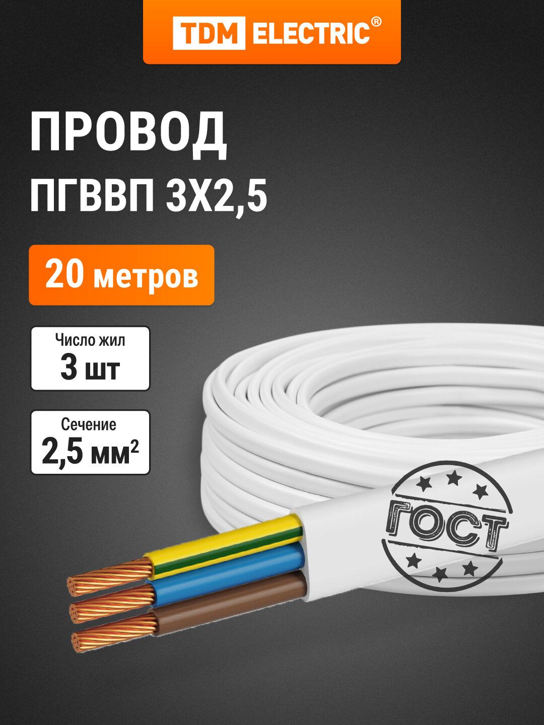 Провод пгввп 3х2,5 ГОСТ (20м), белый TDM