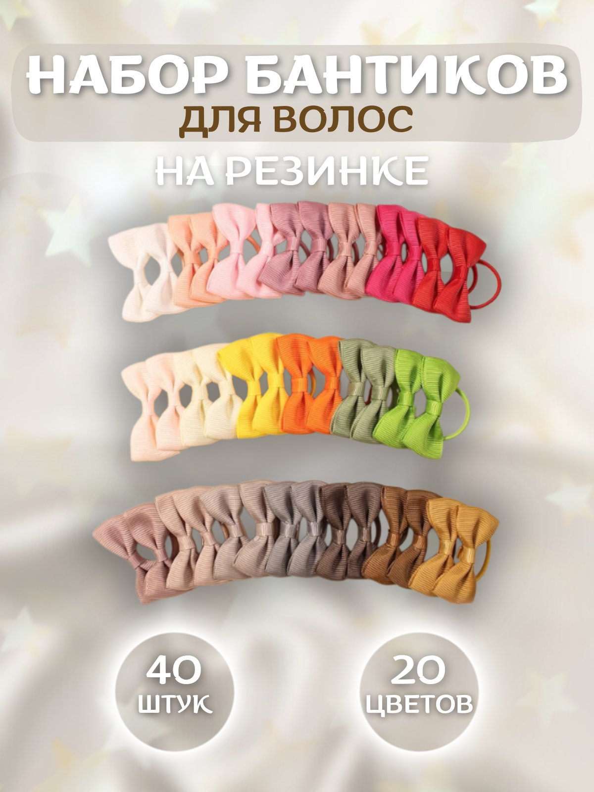 Заколки бантики для волос 40шт 20 цветов на резинке