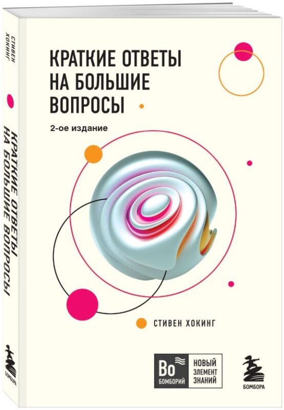 Краткие ответы на большие вопросы Книга Хокинг С 12+