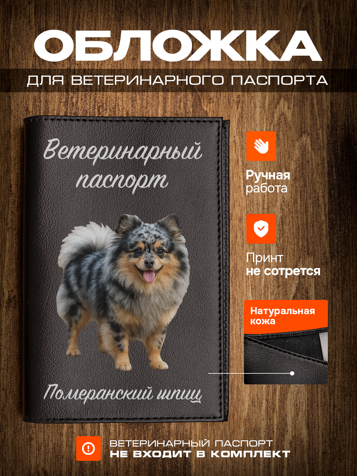 Обложка на ветеринарный паспорт для собак с принтом Шпиц