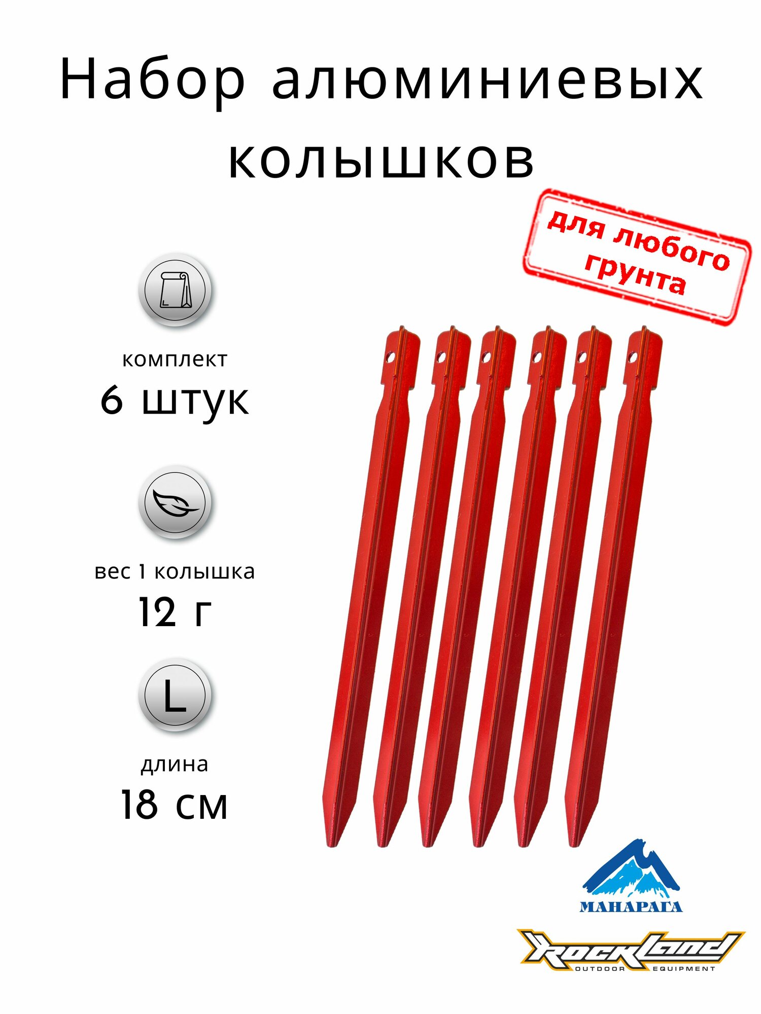 Набор колышков RockLand 180 мм, алюм. Y, 6 шт.