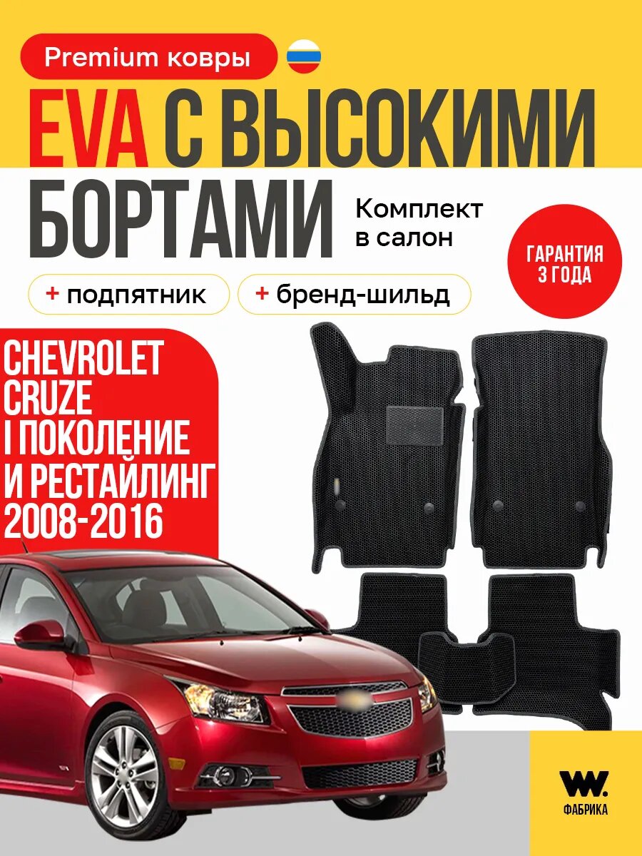 EVA/ЭВА автомобильные коврики в салон Chevrolet Cruze (Шевроле Круз), 2008-2016