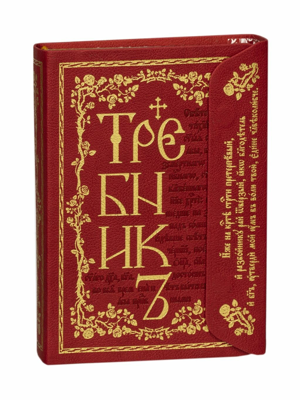 Требник. Подарочное издание на магнитном клапане