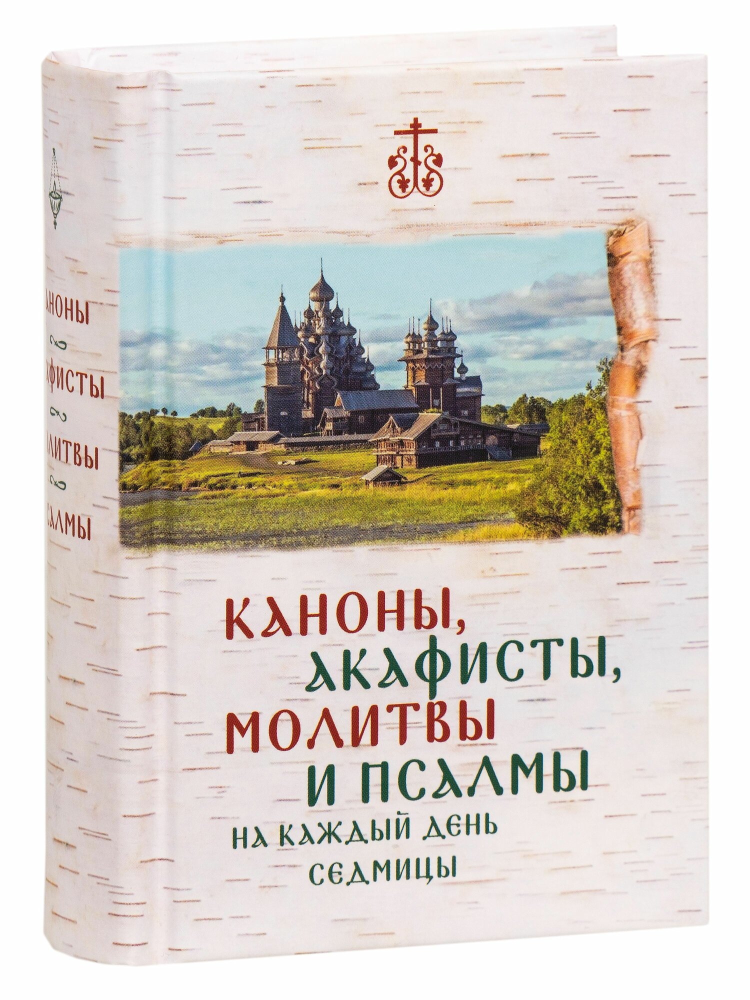Каноны, Акафисты, Молитвы и Псалмы на каждый день седмицы (карманный формат)