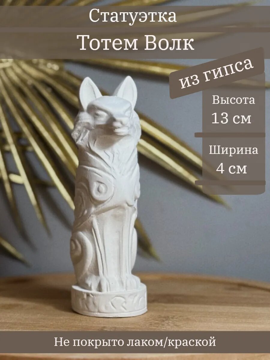 Статуэтка Тотем Волк, 13 см, из гипса, ручная работа, без окрашивания