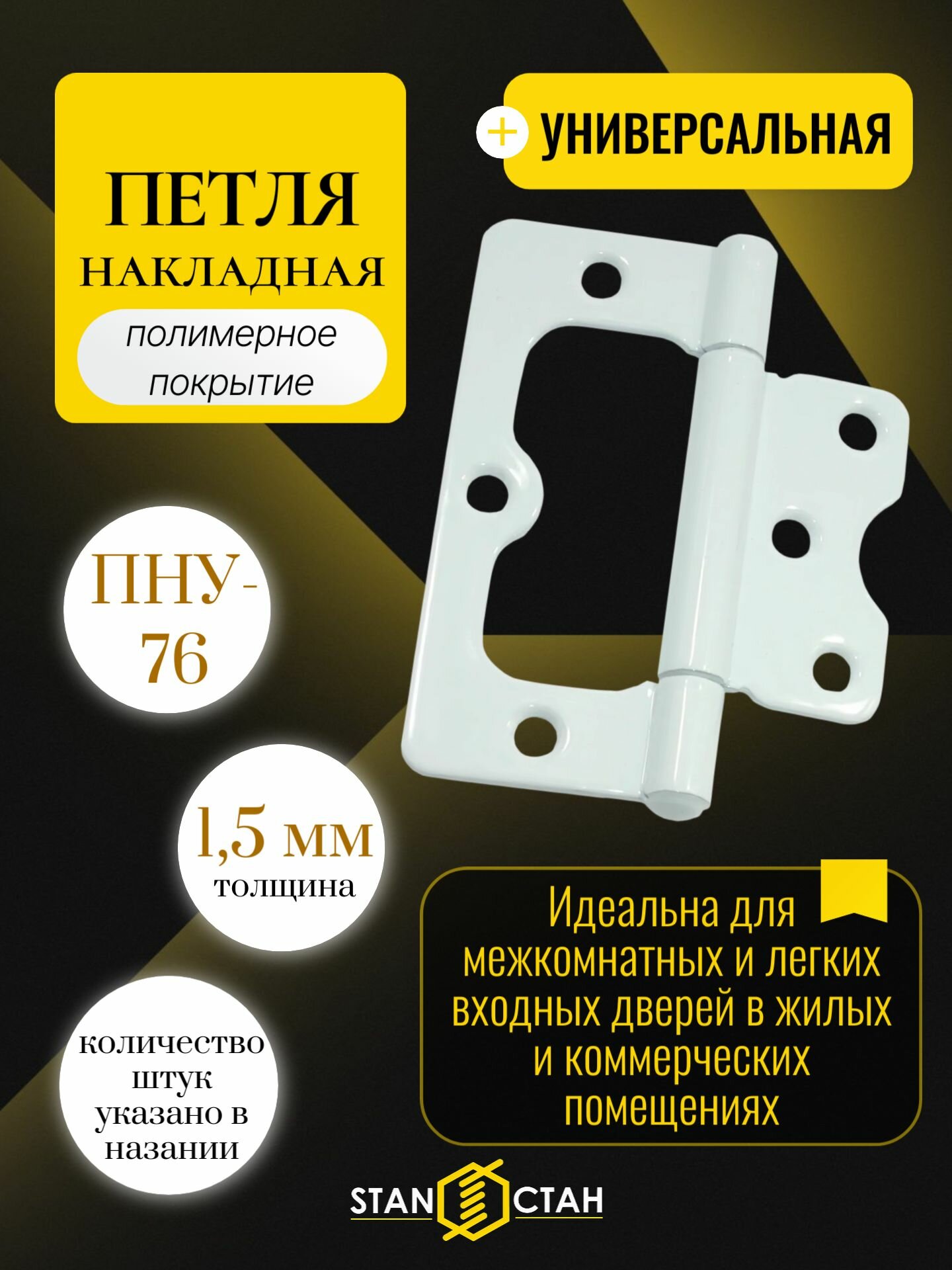 Дверная петля накладная 76мм, белая, 1 шт