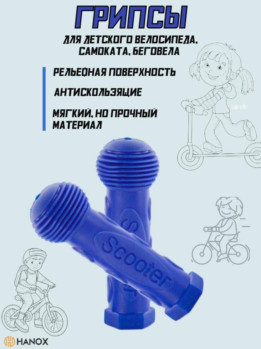 Грипсы HANOX, для детского велосипеда, самоката и беговела/ Синий