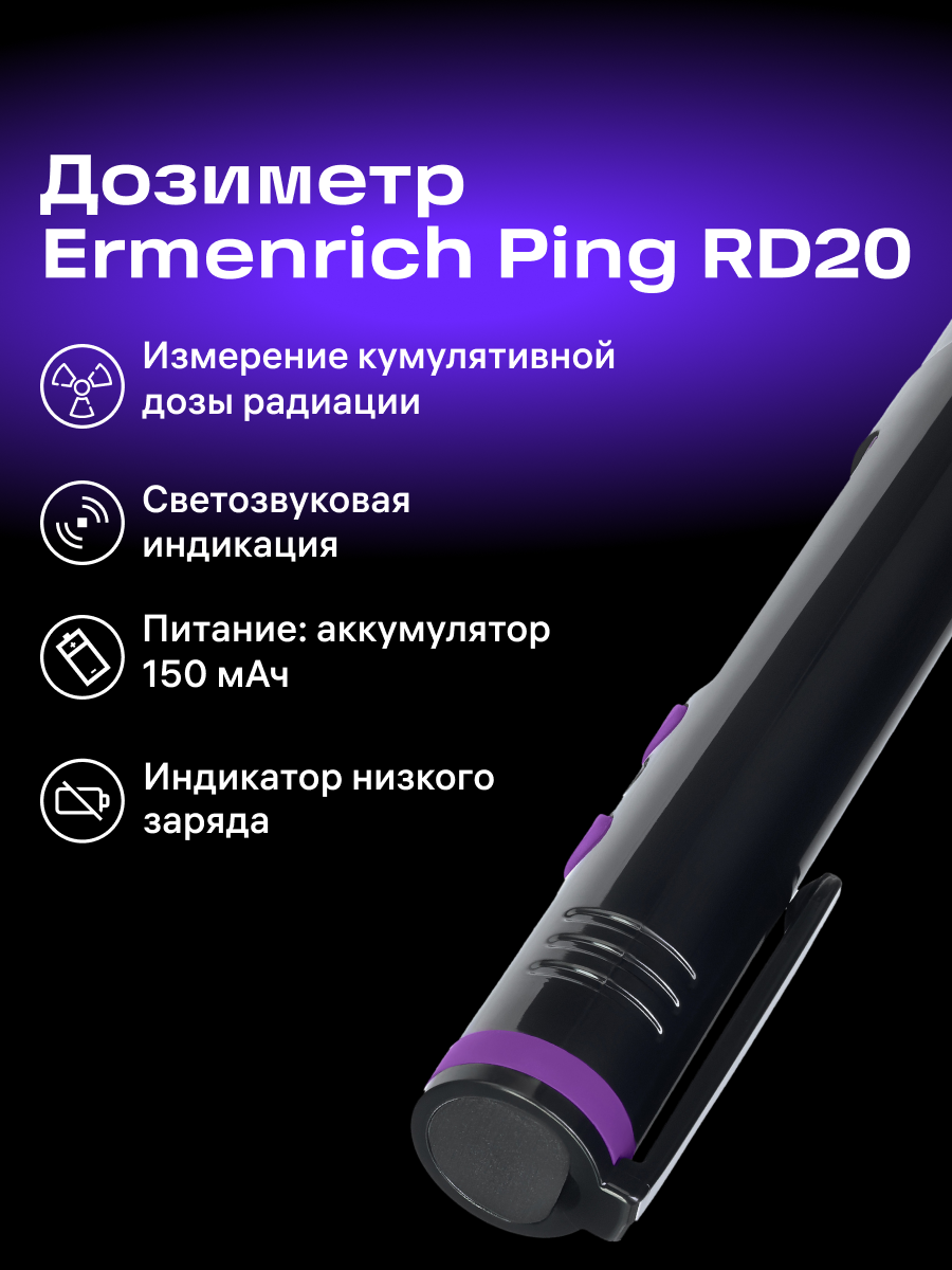 Дозиметр Ermenrich Ping RD20 — фото 1