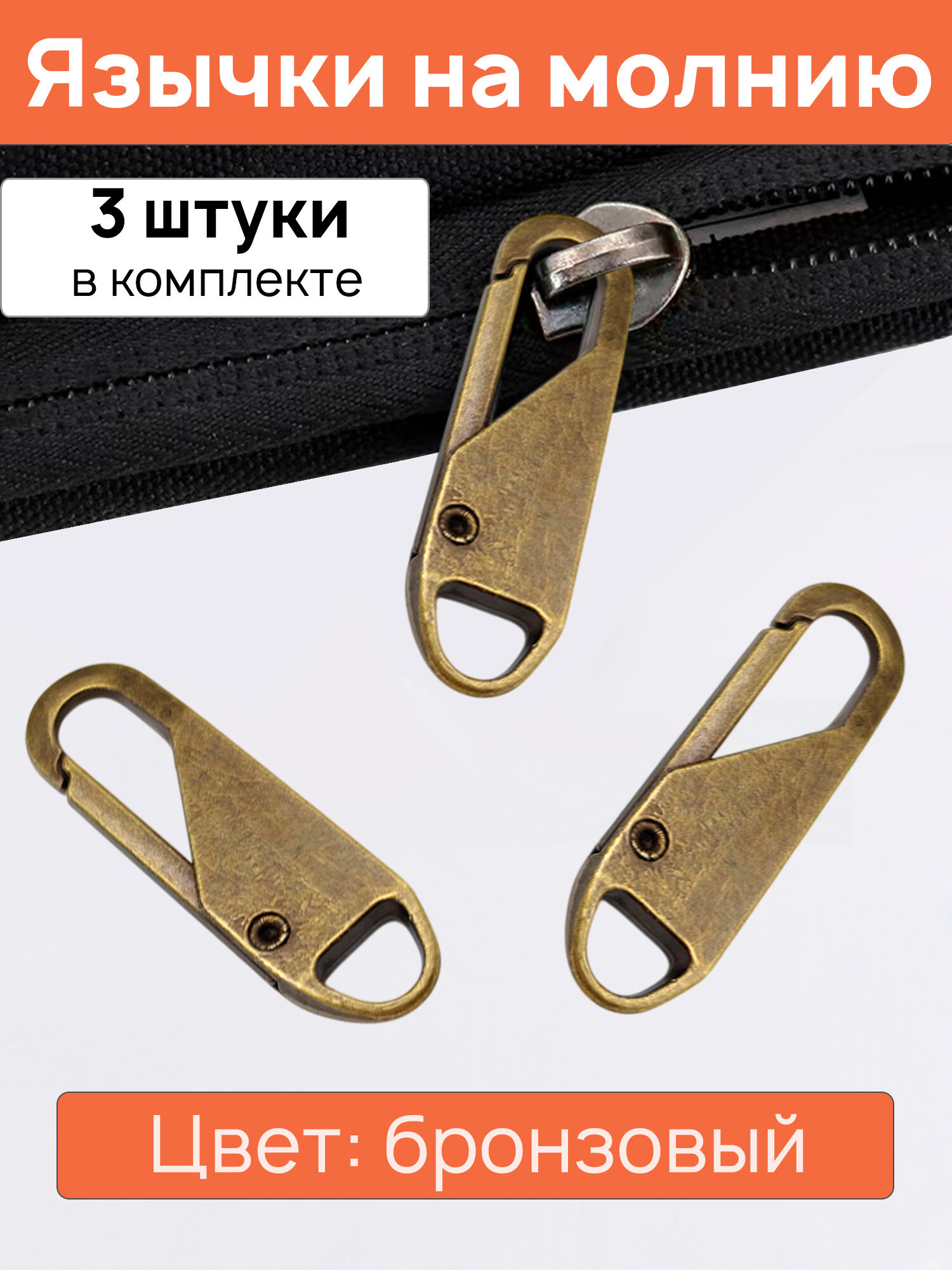 Язычок для замка на молнии Spring, металл, набор из 3 штук бронзового цвета