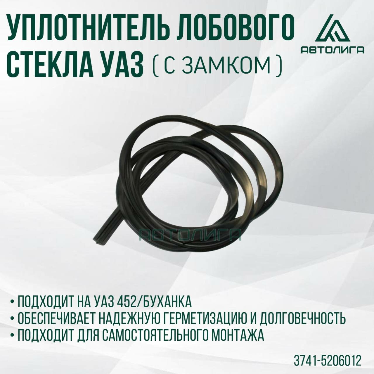 Уплотнитель лобового стекла с замком УАЗ 452, Буханка с замком