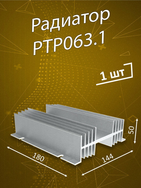 Радиатор охлаждения твердотельных реле РТР063.1 (алюминиевый), 180x144x50мм - 1шт.