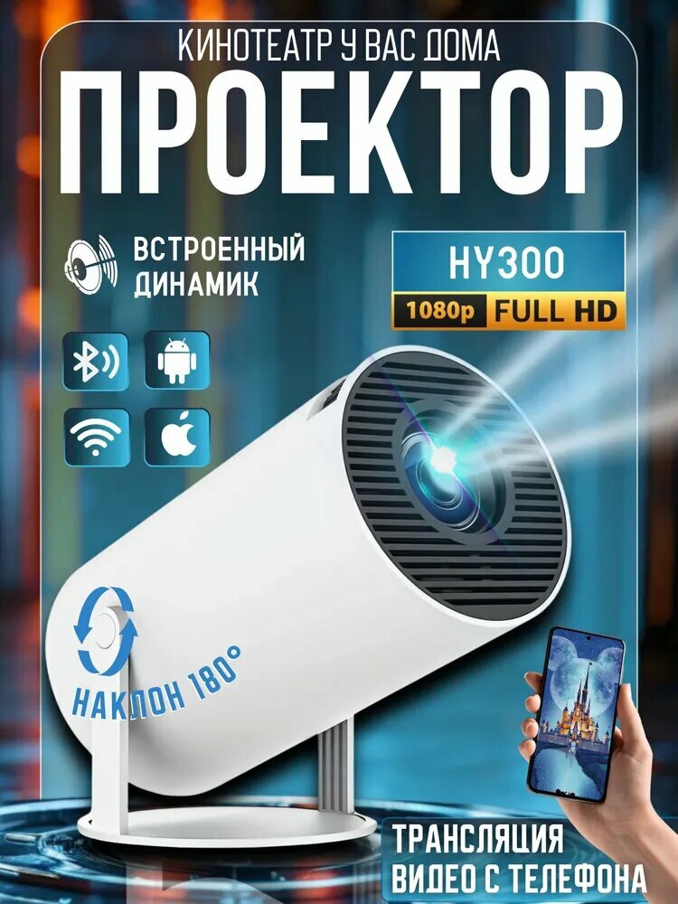 Проектор для фильмов с телефона мини портативный домашний HY300