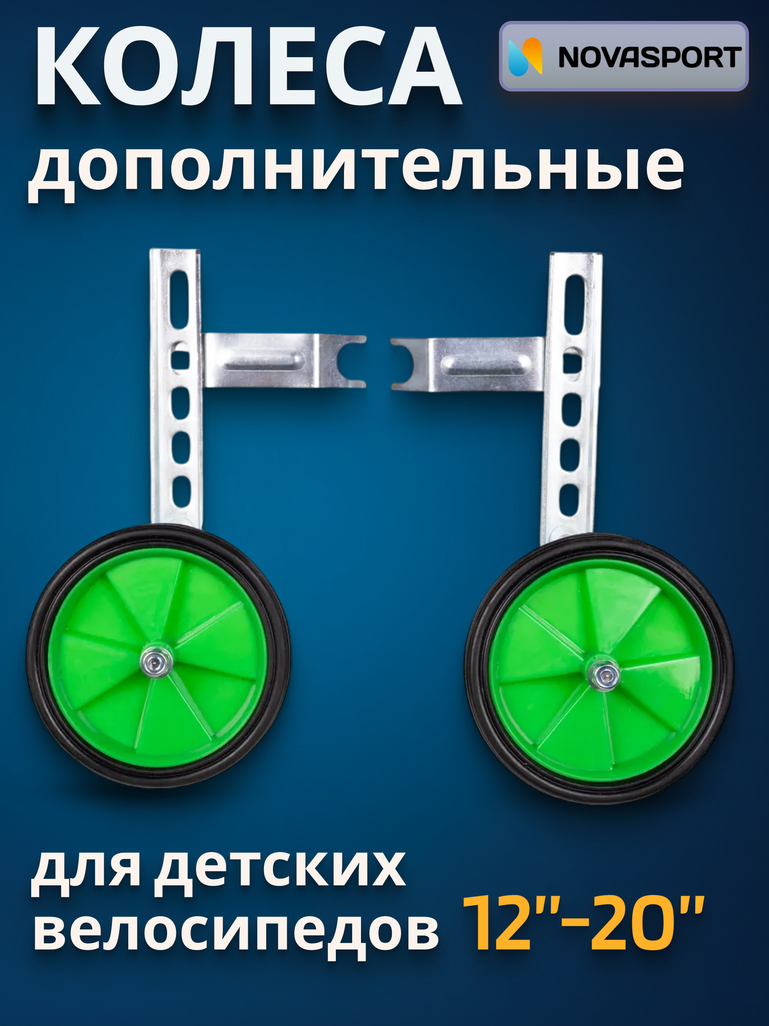 Дополнительные боковые колёса для велосипеда с колесами 12"- 20" зеленые