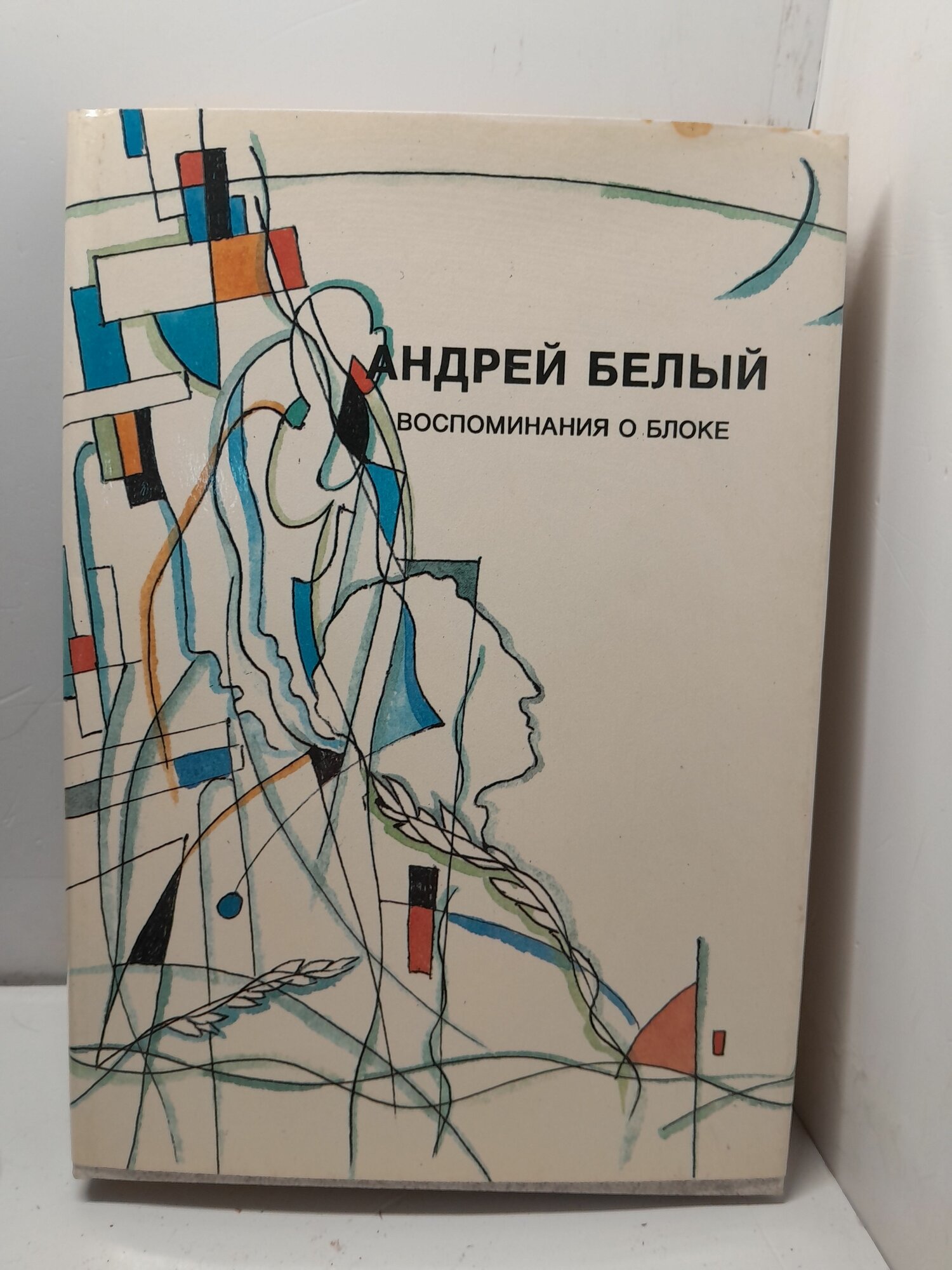Андрей Белый / Собрание сочинений. Воспоминания о Блоке