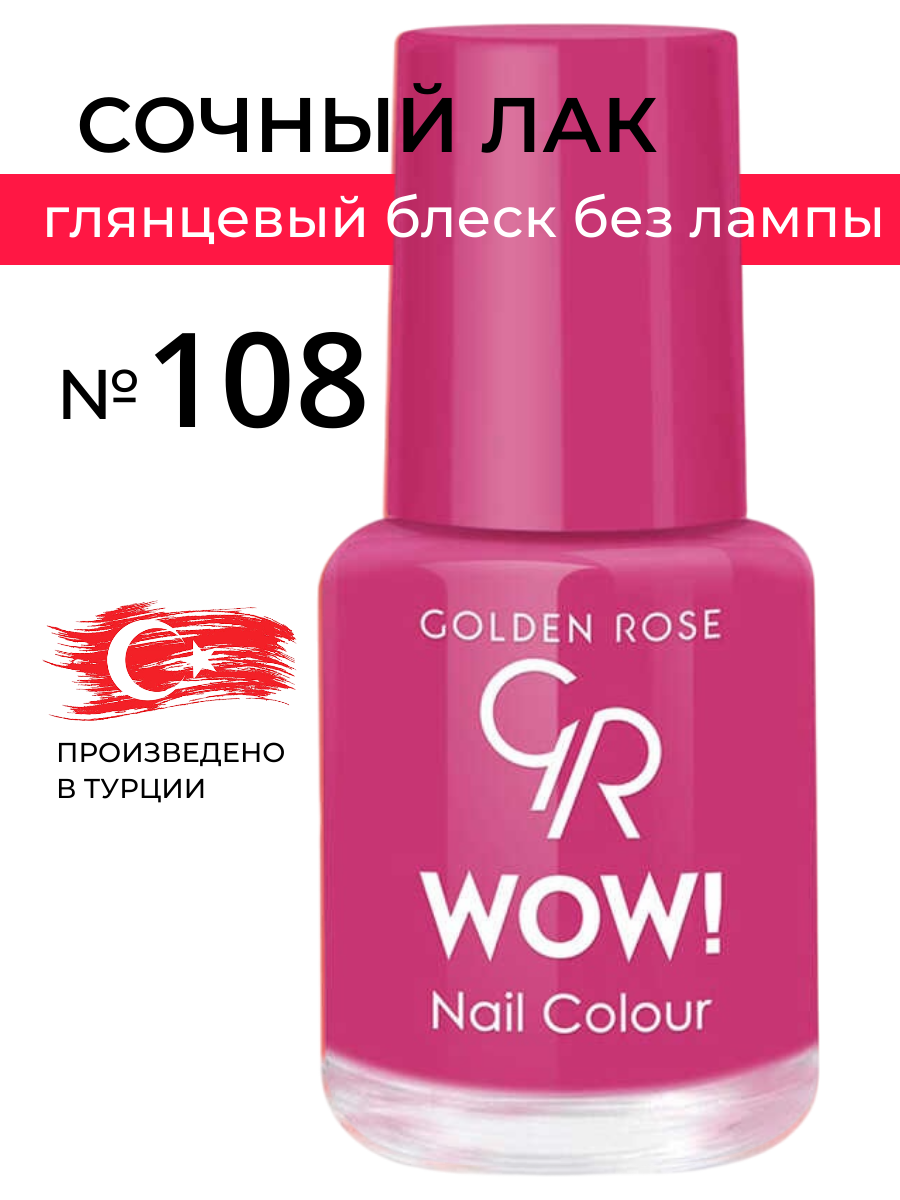 Лак для ногтей Golden Rose Wow! цвет 108 Блестящие стойкие цвета
