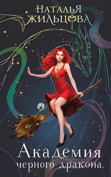 Жильцова Наталья Сергеевна: Академия черного дракона
