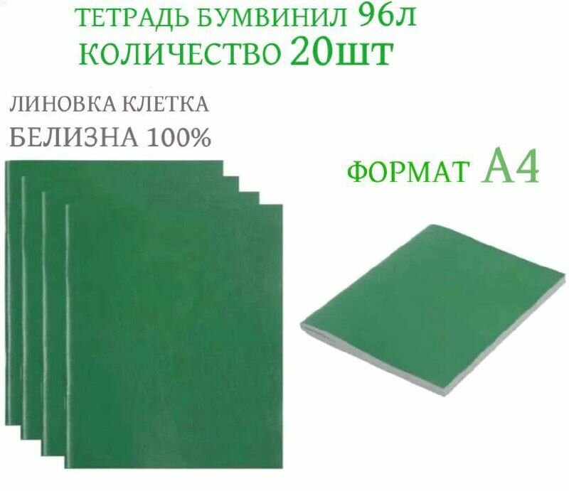 Тетрадь А4, 96 листов, бумвинил зеленый, клетка, 20шт, белизна листов 100%