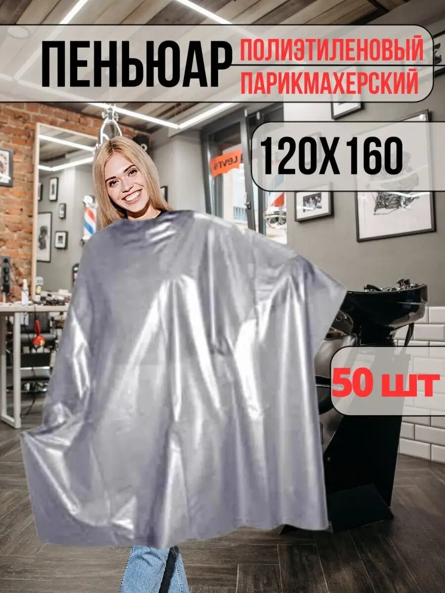 Пеньюар полиэтиленовый 120х160 см парикмахерский 50 шт. уп.
