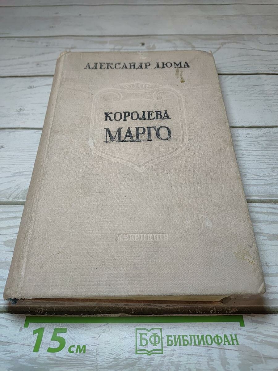 Королева Марго