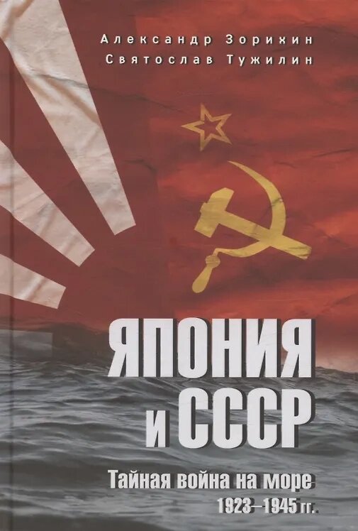 Япония и СССР. Тайная война на море. 1923-1945