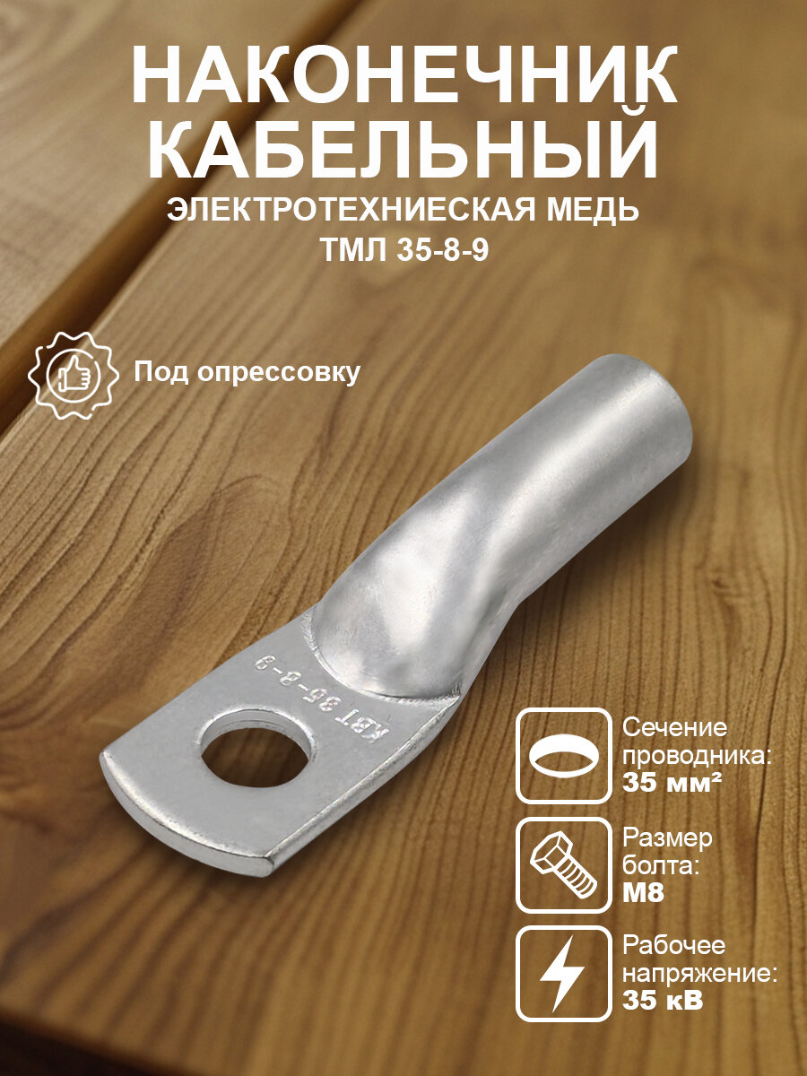 Наконечник кабельный медный ТМЛ 35-8-9 луженый, медь комплект 5шт "40883"