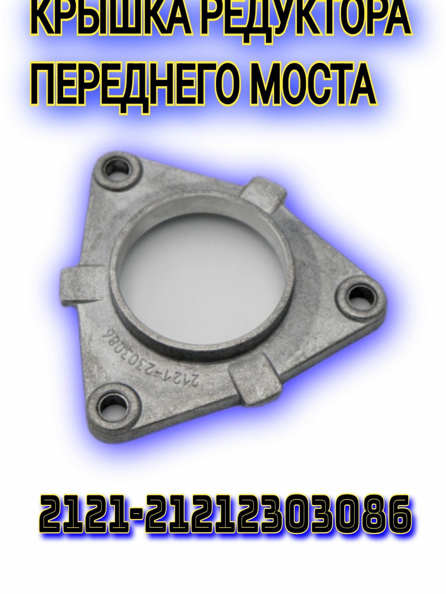 Фланец-крышка подшипника привода 2121-2303086