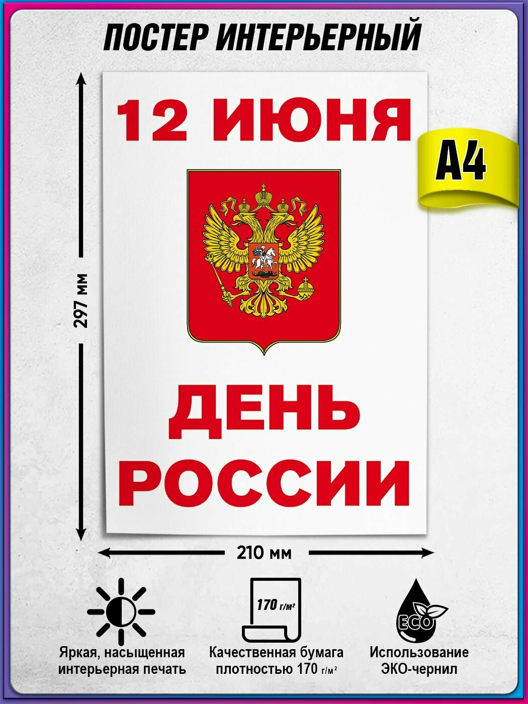 Плакат на День России, 12 июня / А-4 (21x30 см.)