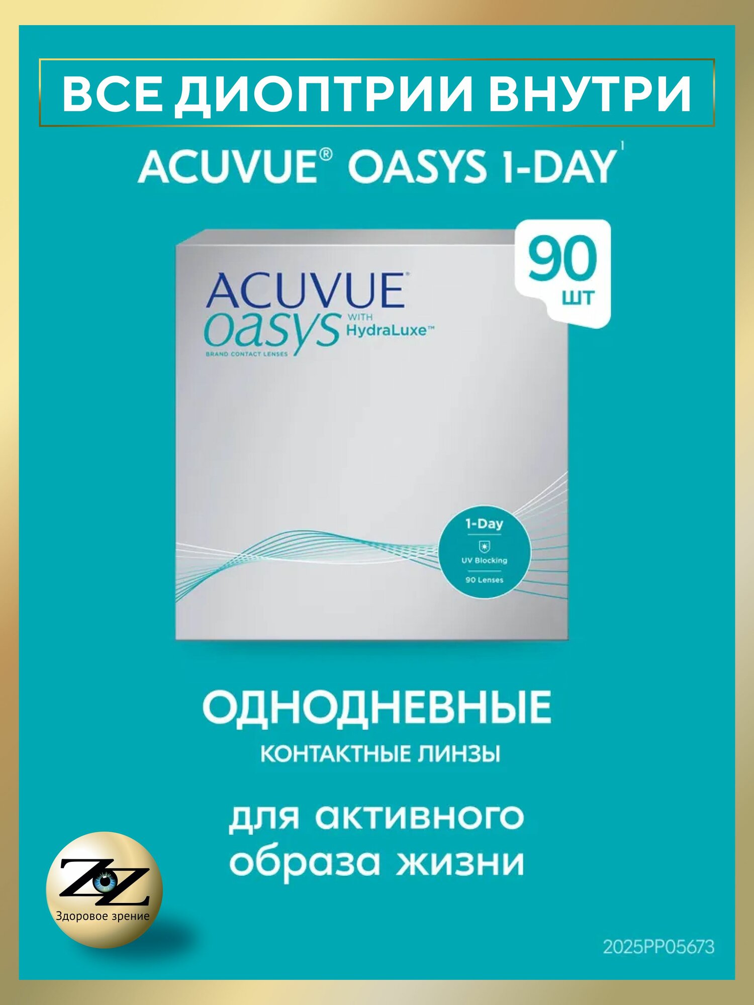 Контактные линзы однодневные Acuvue Oasys with HydraLuxe 90 шт / -7.50 / 8.5