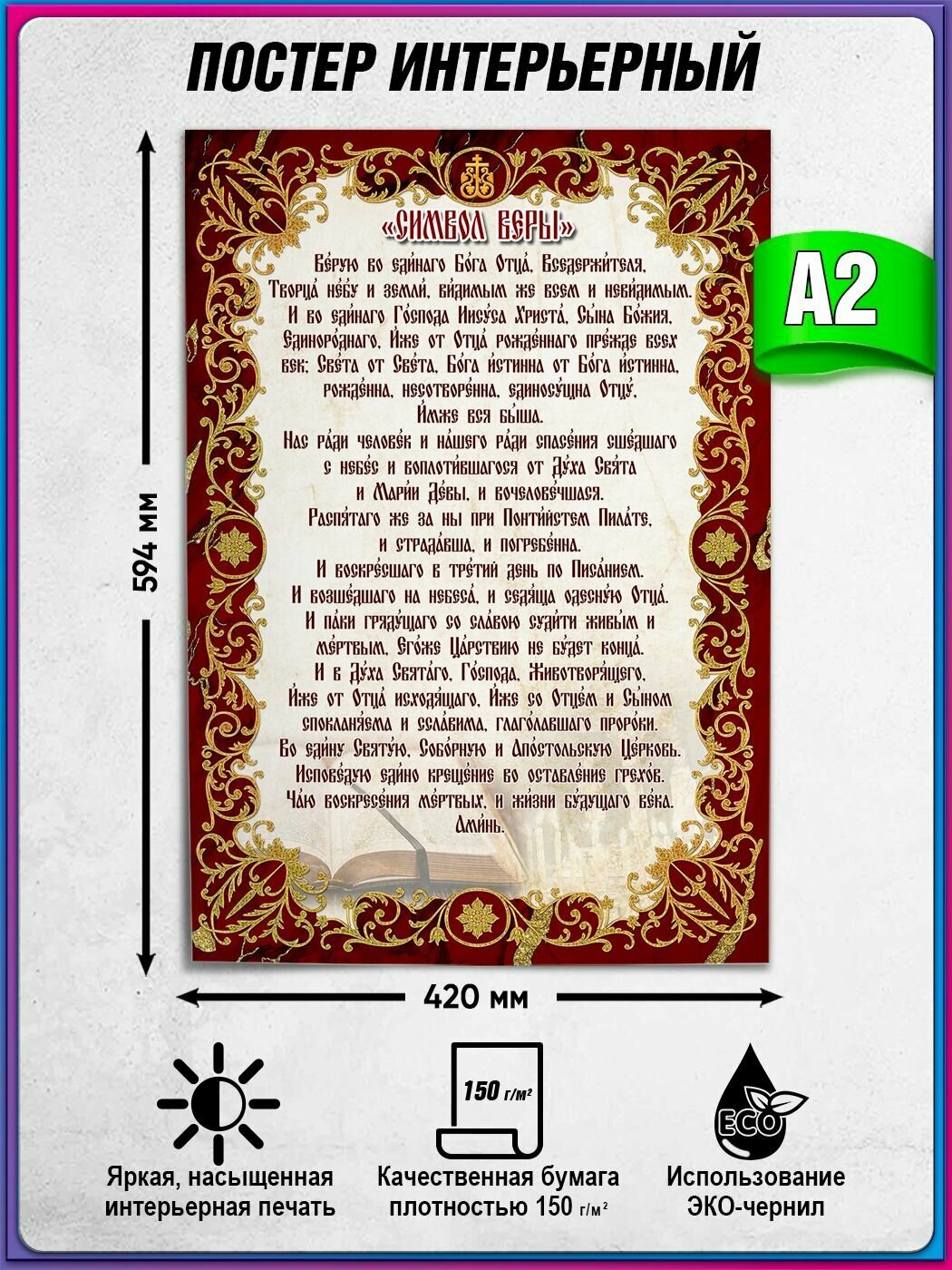 Православный постер с молитвой "Символ веры" / А-2 (42x60 см.)