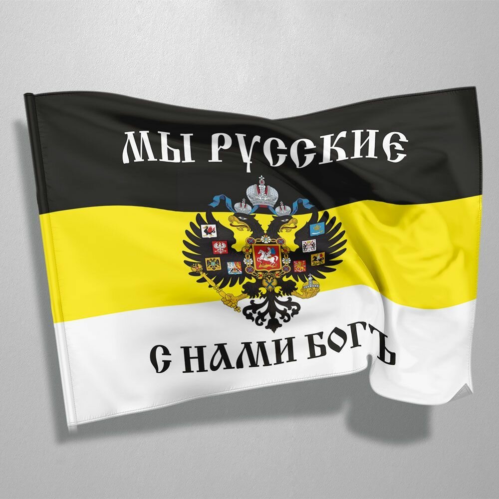 Имперский флаг "Мы русские - с нами Богъ"/ имперский флаг с гербом / 90x135 см.