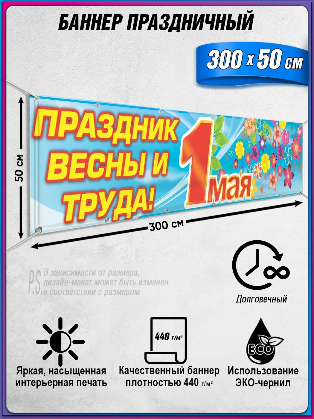 Баннер, растяжка на 1 мая, Праздник Весны и Труда / 3x0.5 м.