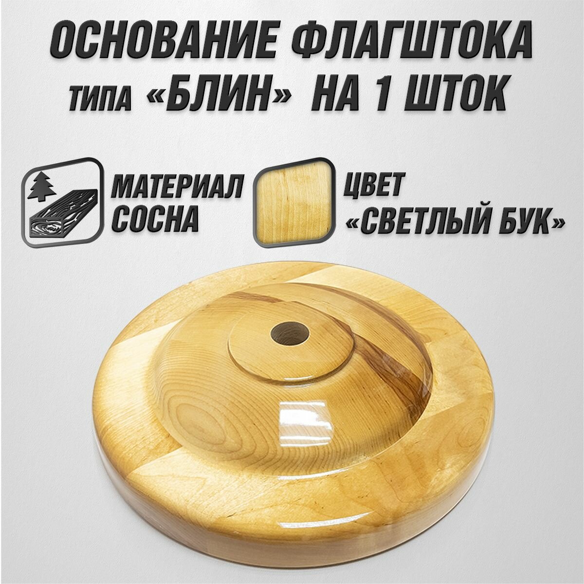 Основание для напольного флагштока типа "Блин" на 1 шток / светлый бук