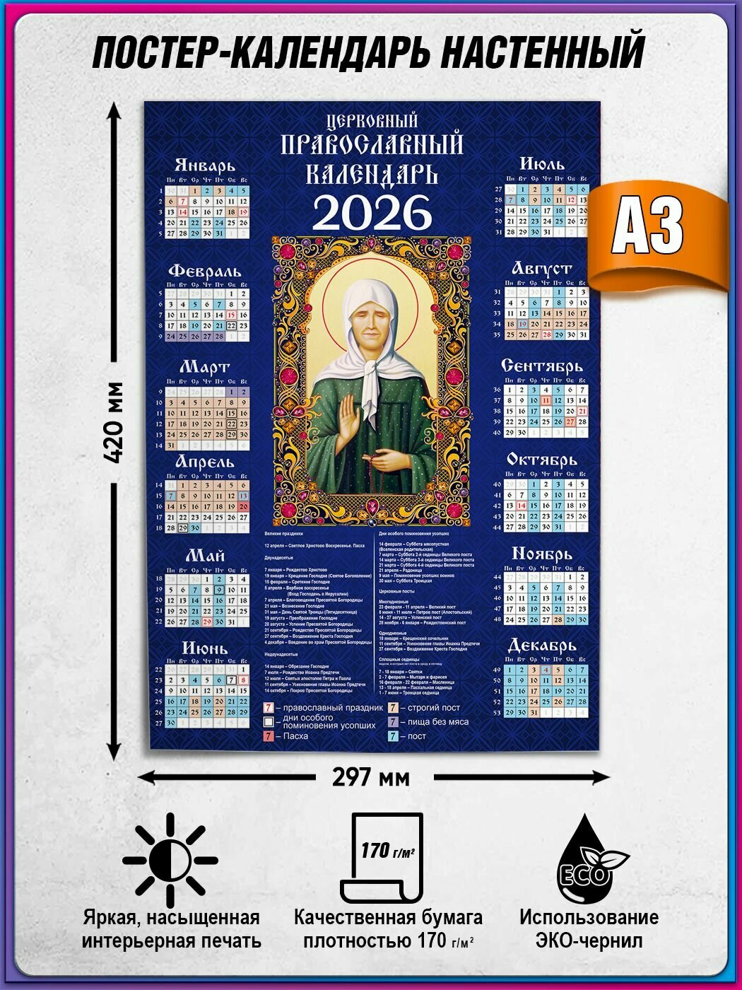 Церковный / Православный настенный календарь на 2026 год с иконой Святой Матроны Московской / А3 (30x42 см.)