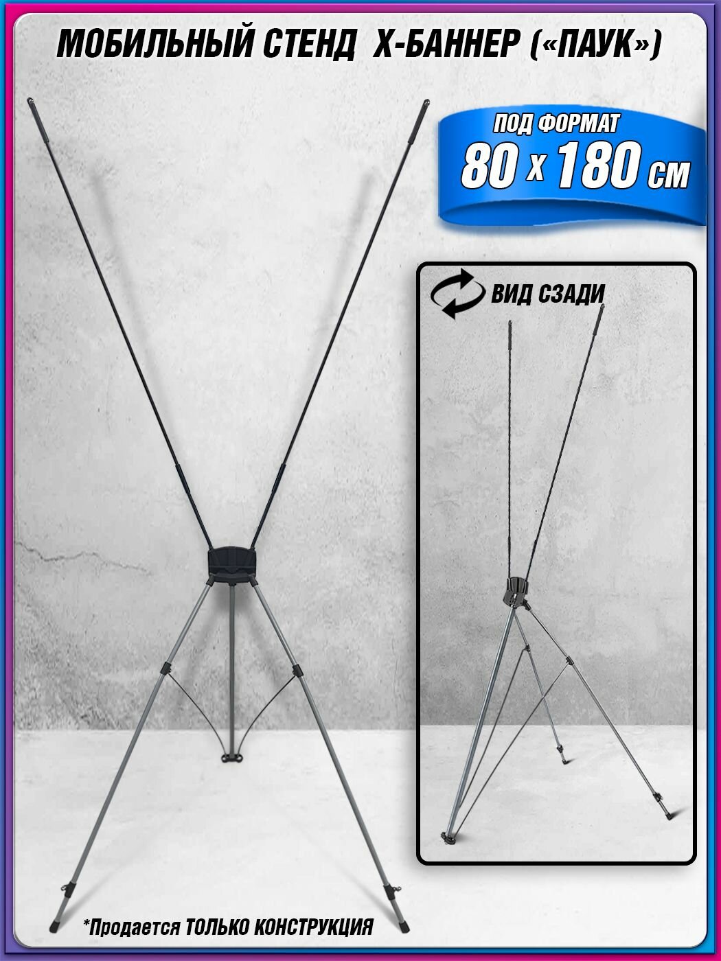 Мобильный стенд X-баннер (Паук), без полотна, рекламная стойка, рекламный баннер / 80х180 см.