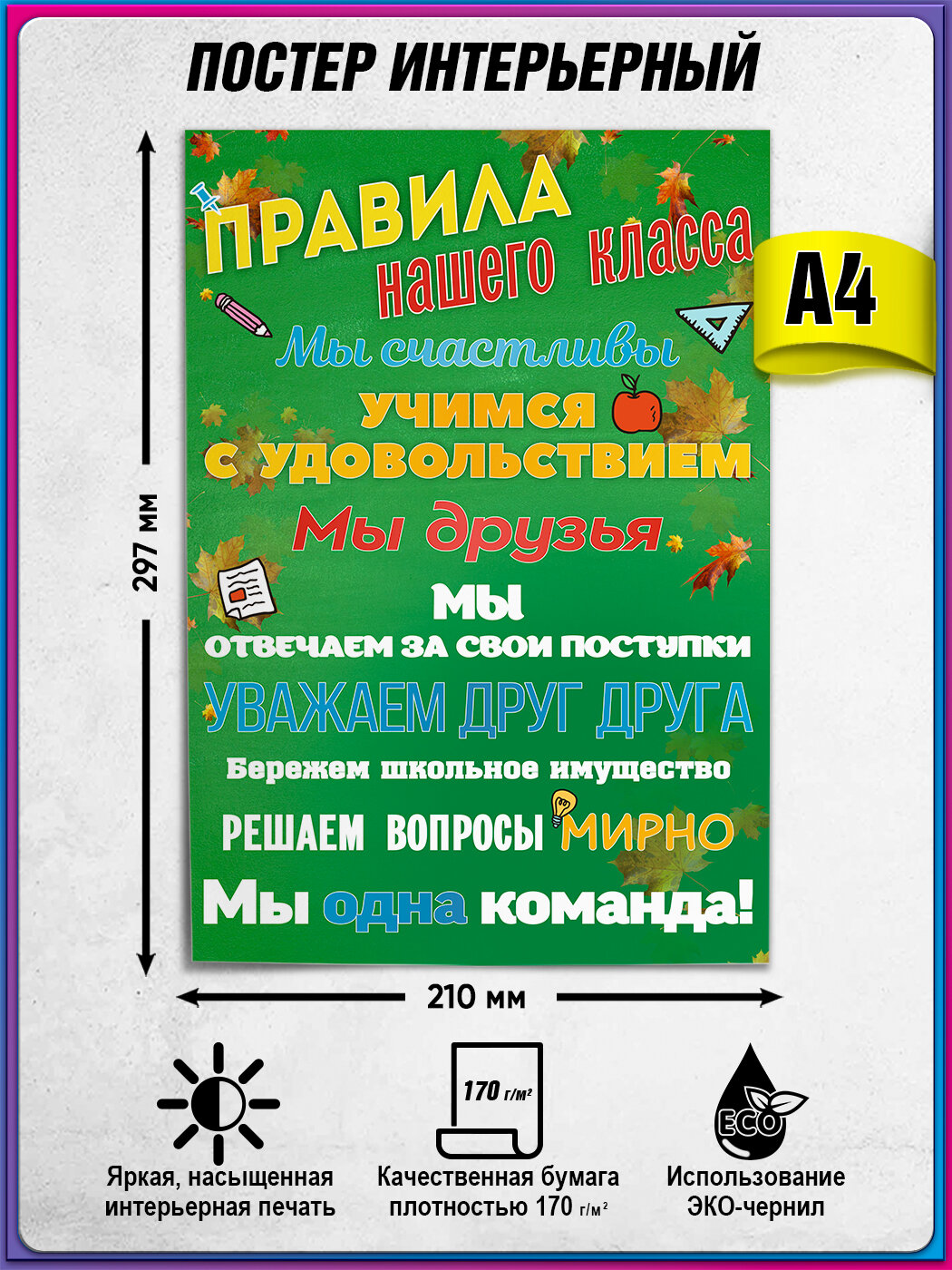 Интерьерный плакат/ Постер Правила Класса/ А-4 (21x30 см.)