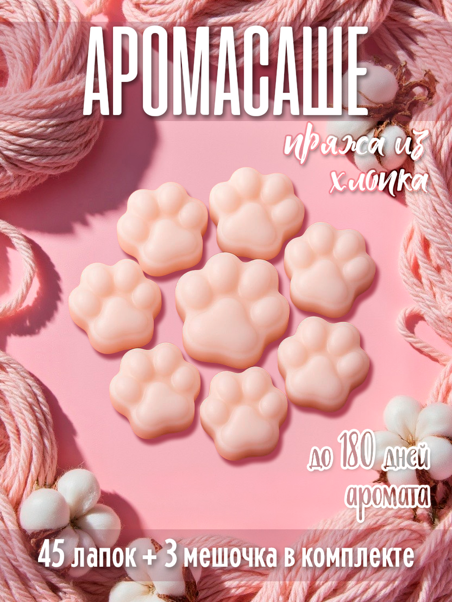 Ароматическое саше "Пряжа из хлопка" для белья в шкаф, аромасаше из воска 45 штук + 3 мешочка из органзы