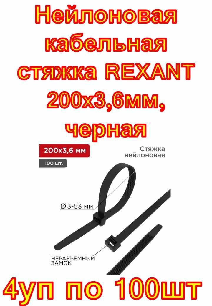 Нейлоновая кабельная стяжка REXANT 200x3,6мм, черная ,4 набора по 100шт