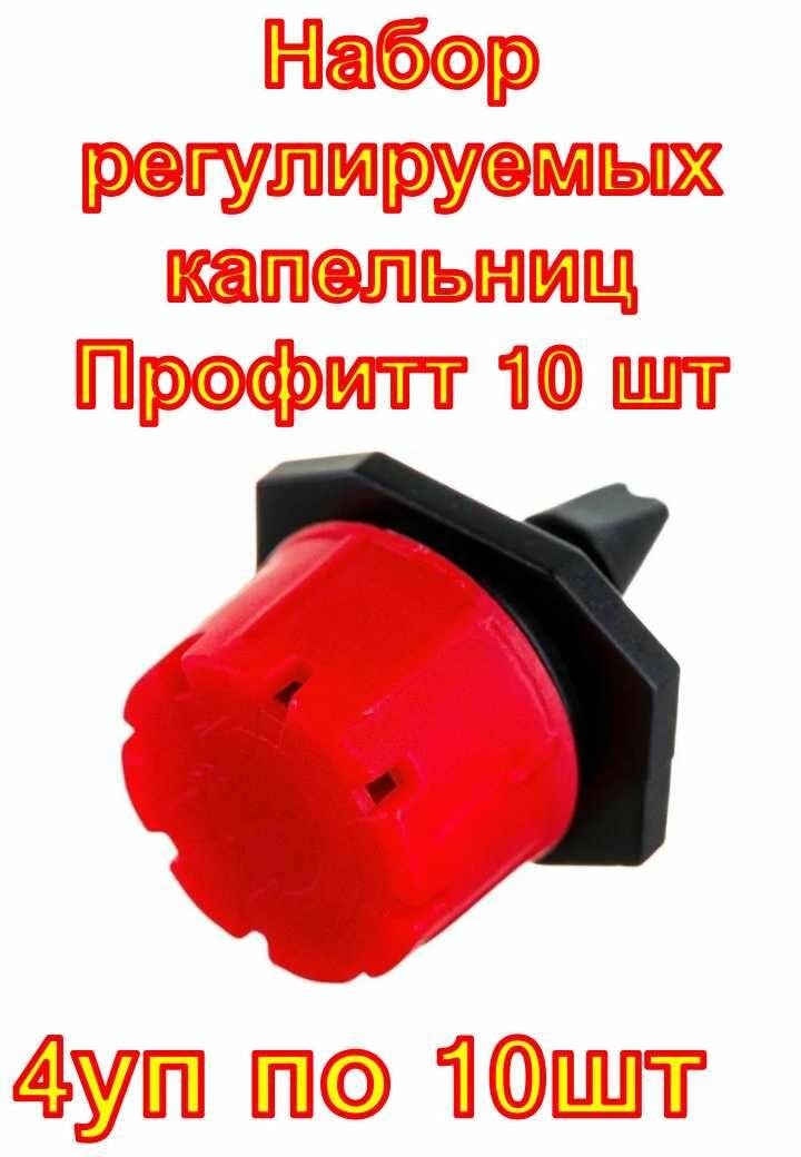 Набор регулируемых капельниц Профитт 10 шт , 4 набора