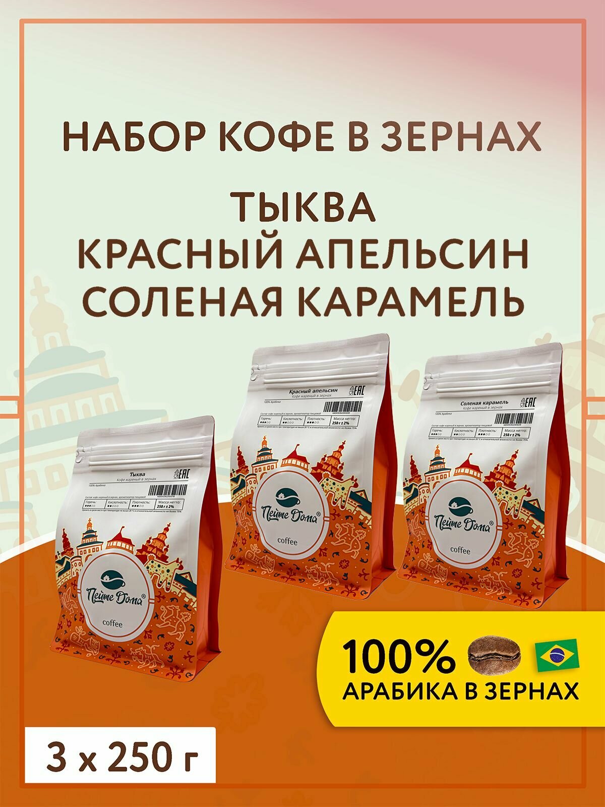 Кофе жареный в зернах ароматизированный 750 г Тыква, Красный апельсин, Соленая карамель (набор 3 по 250 г)
