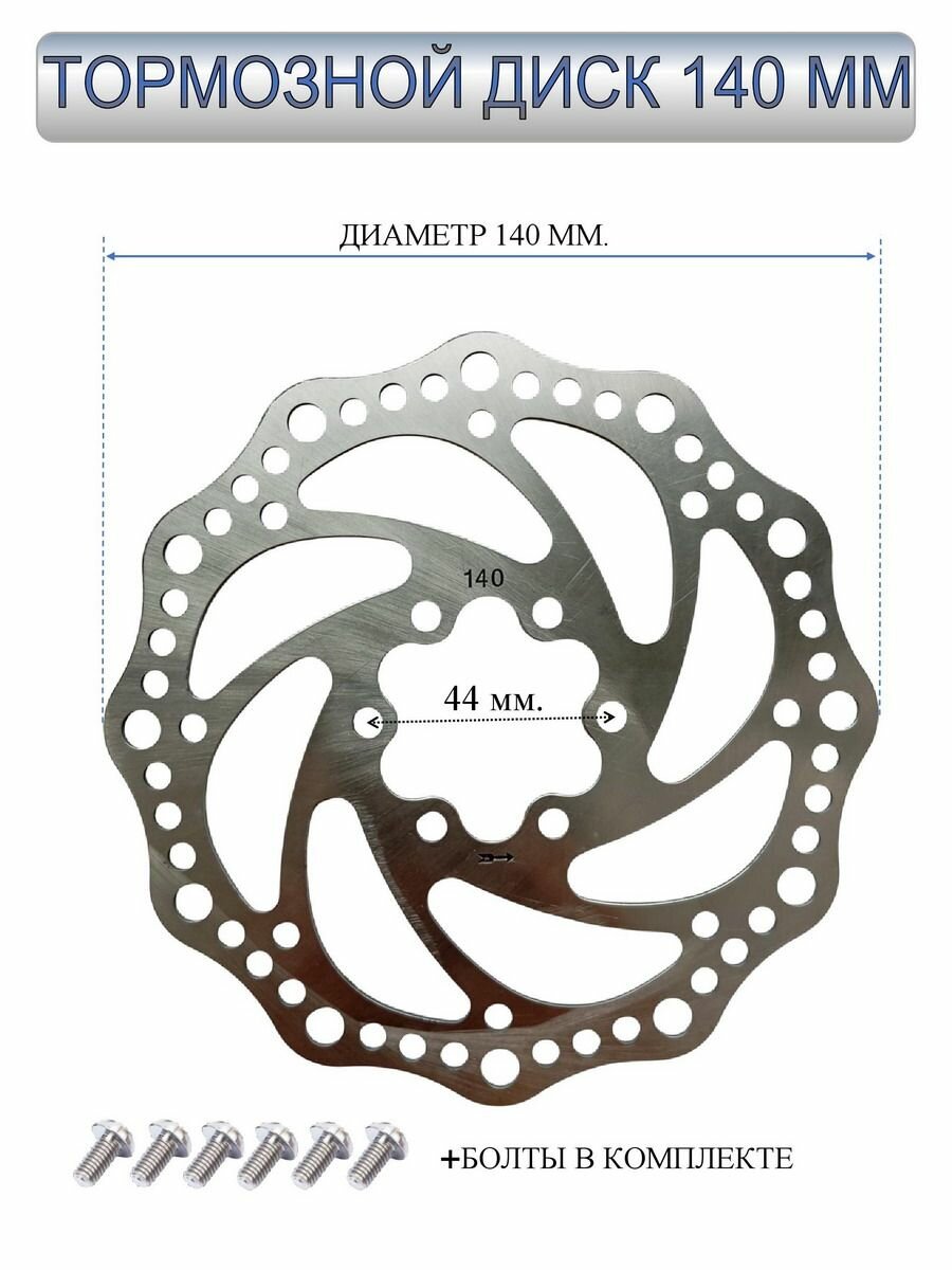 Тормозной диск для велосипеда 140 мм