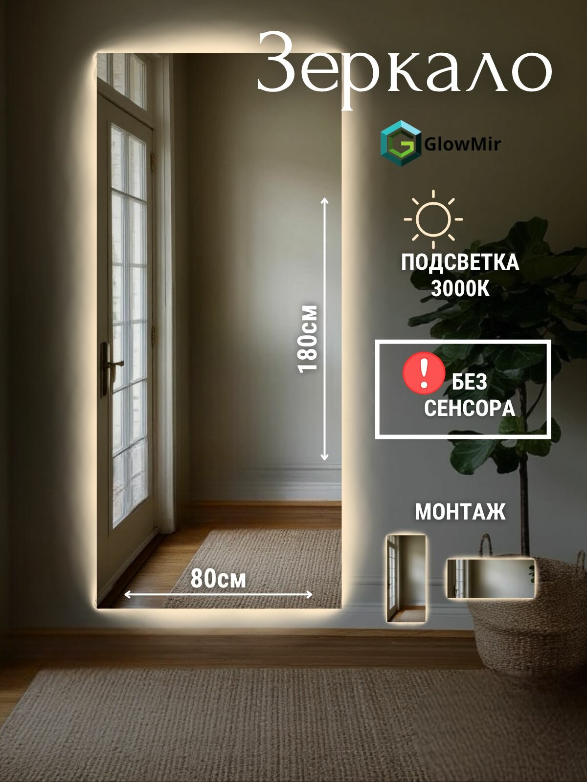 Зеркало прямоугольное в полный рост с подсветкой без сенсора 180 на 80