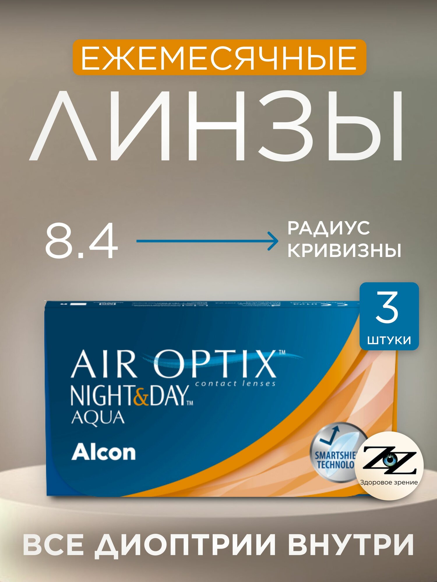 Контактные линзы месячные Air Optix Night and Day Aqua 3 шт Alcon -8.00 / 8.4