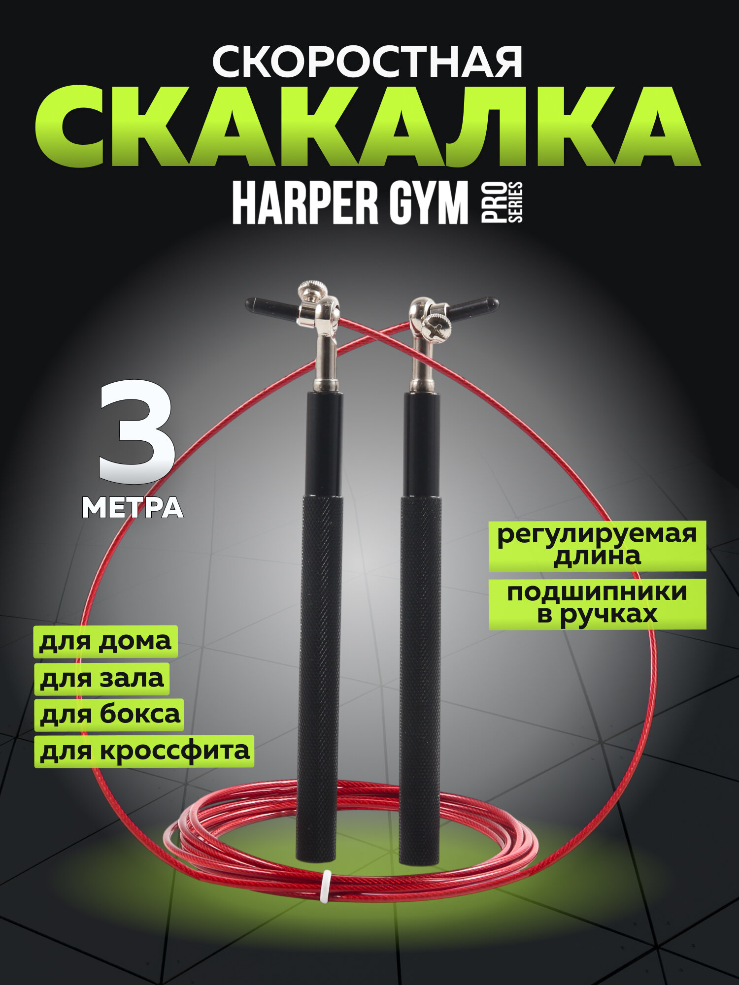 Скакалка скоростная для кроссфита Harper Gym Pro Series NT35032, ручки алюминий с насечкой , 300 см