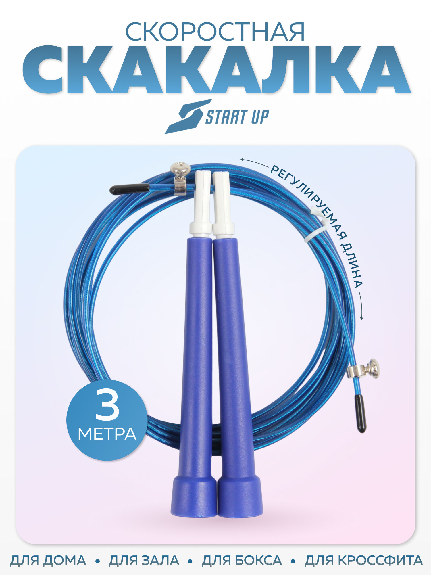 Скакалка скоростная для кроссфита Start Up ЕСЕ 03 синяя, 270 см