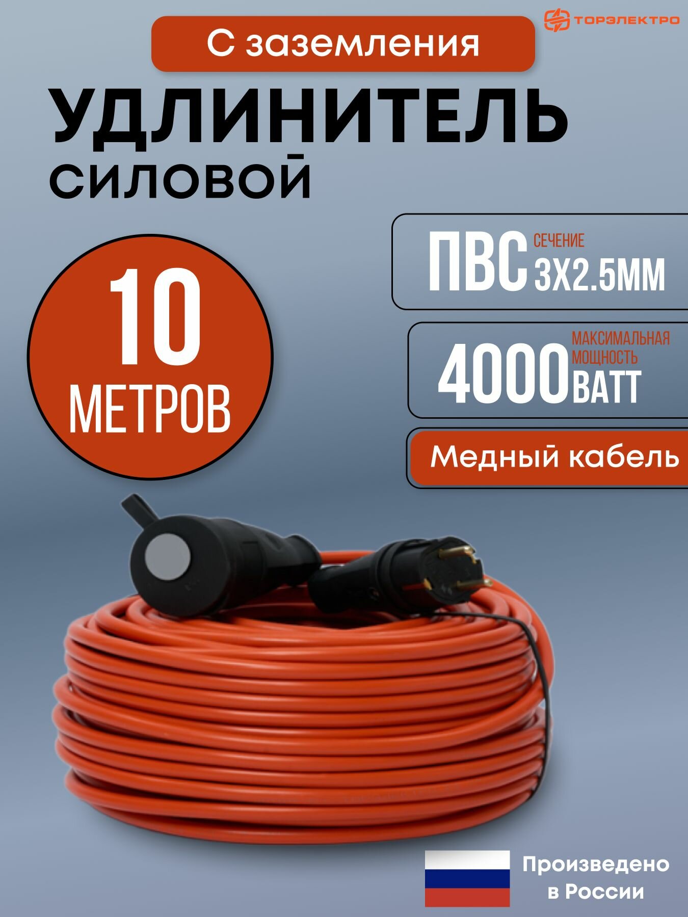 Удлинитель уличный силовой ТОР 10 метров, ПВС 3х2,5 с заземлением 16А, 4000 Вт, IP44, 220В