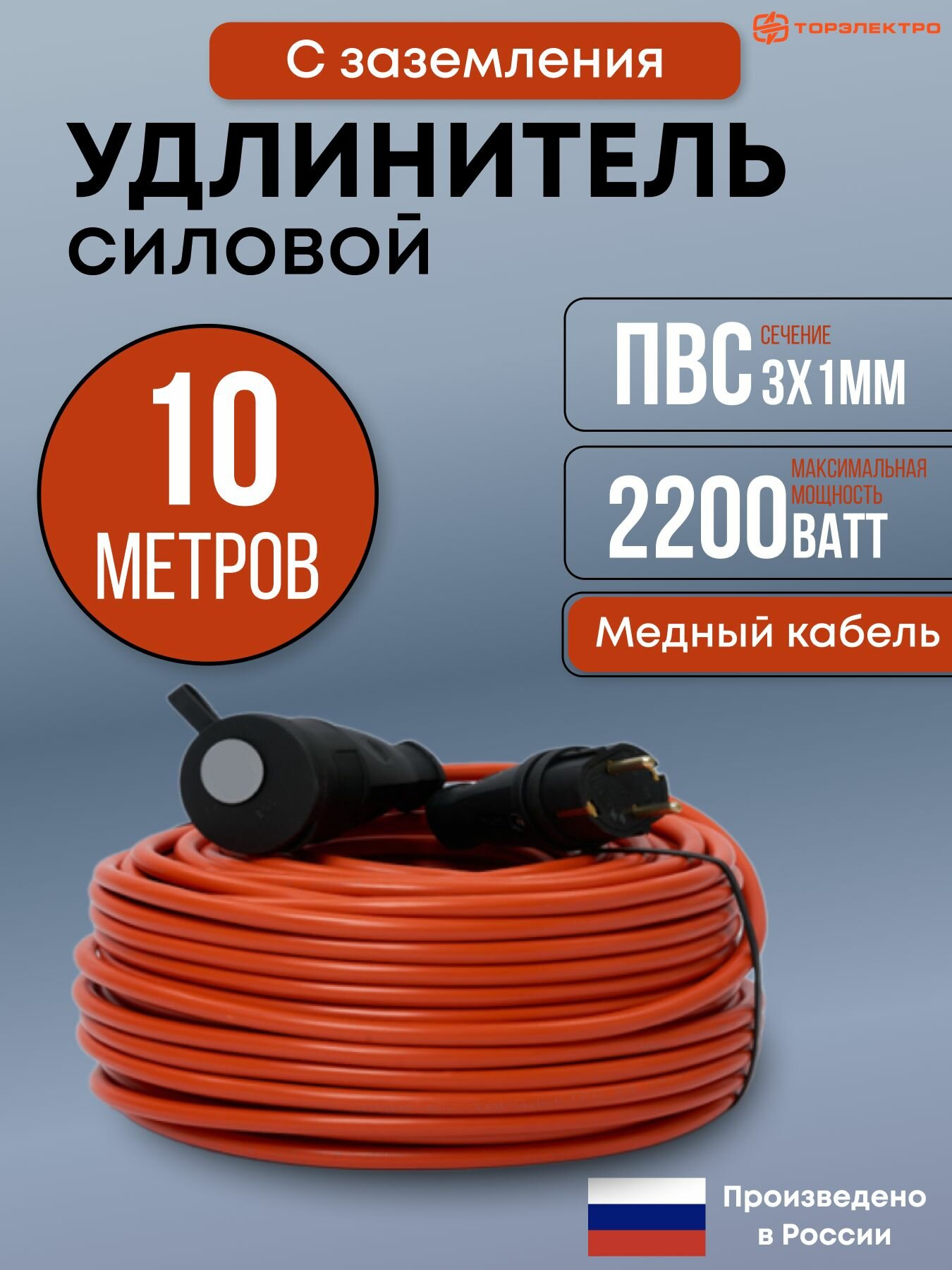 Удлинитель уличный силовой ТОР 10 метров, ПВС 3х1 с заземлением 16А, 2200 Вт, IP44, 220В