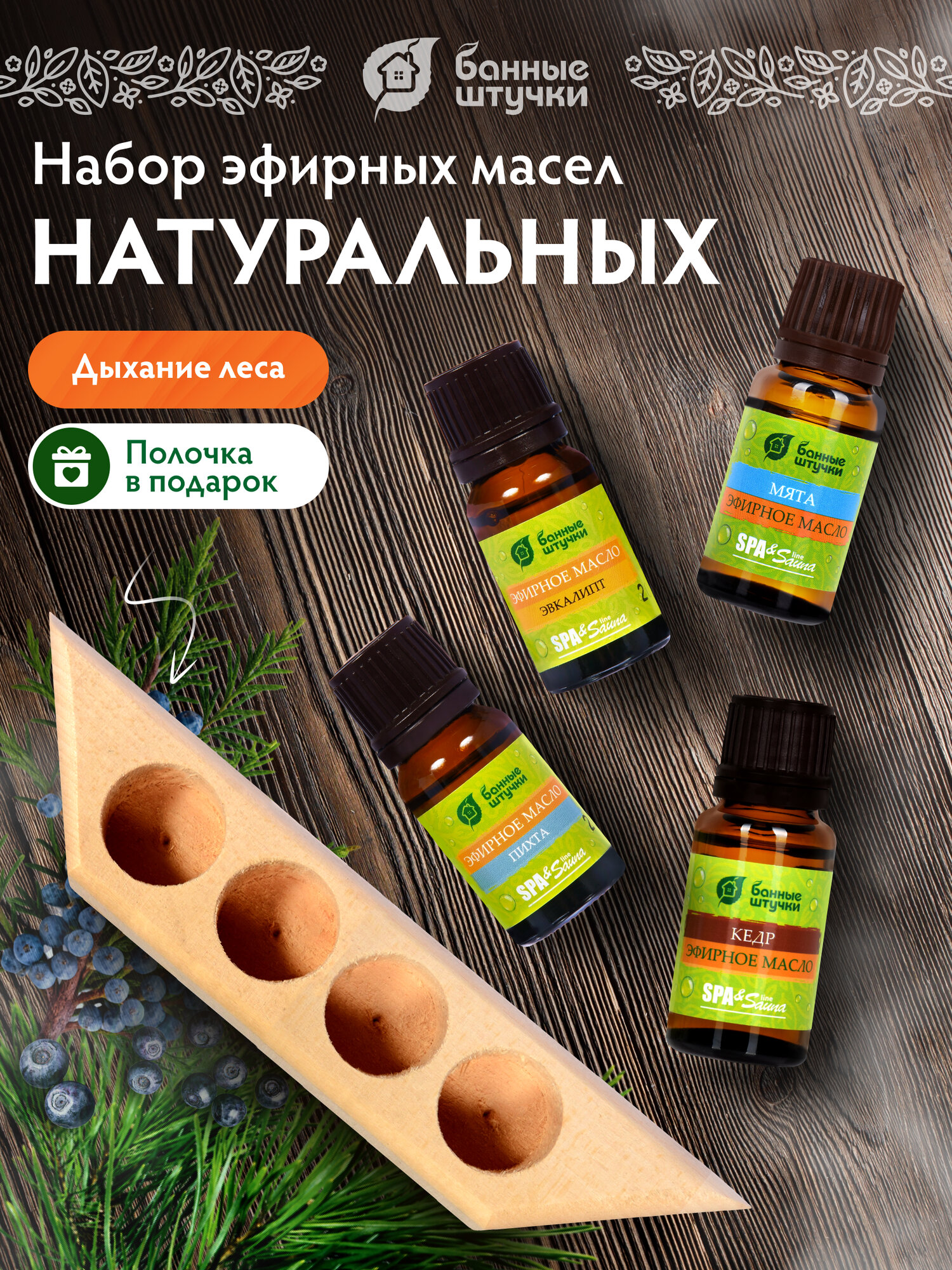 Набор эф. масел "Дыхание леса" (эвкалипт, пихта, кедр, мята) 4 масла по 15 мл на дерев. полочке "Банные штучки"