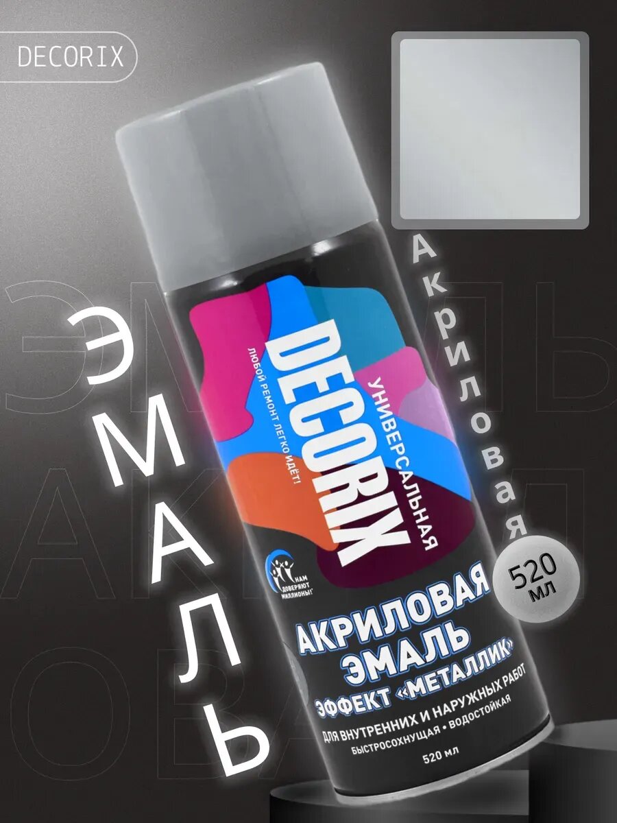 Краска автомобильная Эффект Металлик хром 520мл (М306)